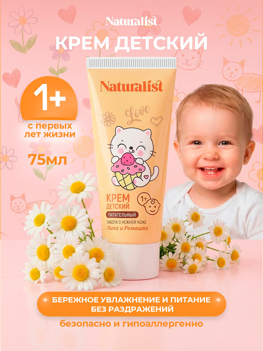 Крем детский для тела Naturalist Питательный Липа и Ромашка 75мл