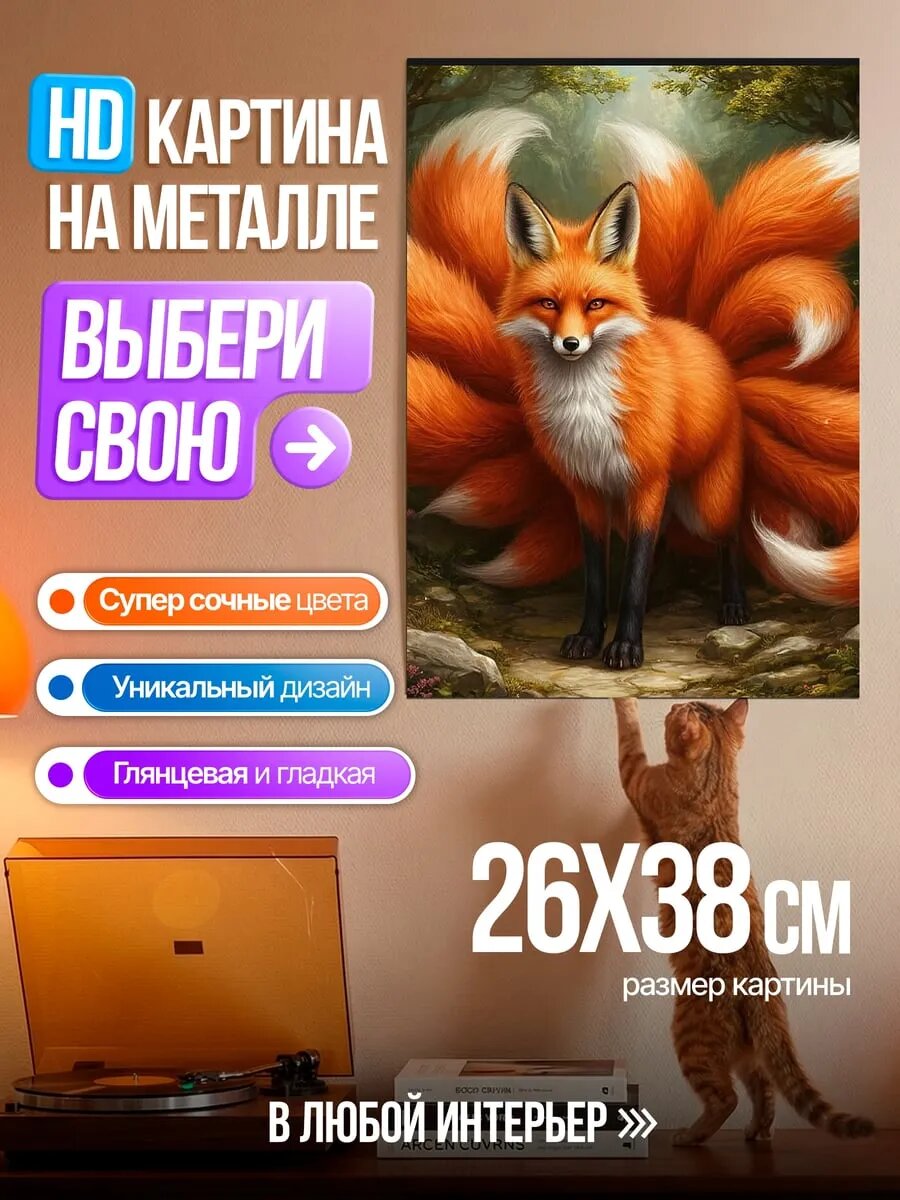 Картина на HD металле лиса девять хвостов