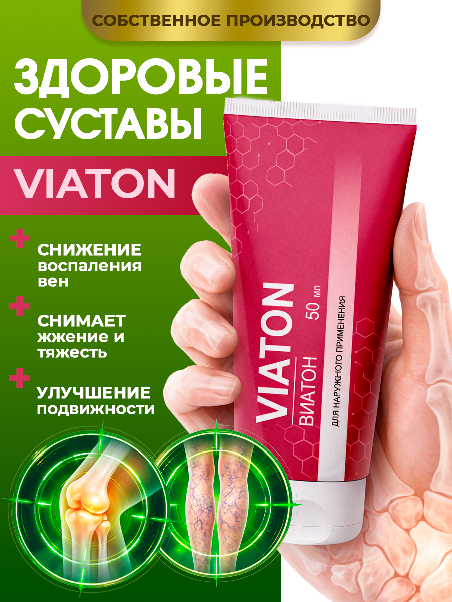 Viaton (Виатон): Комплекс для суставов и вен, от боли в коленях и отеков, для восстановления после травм, туба 50 мл