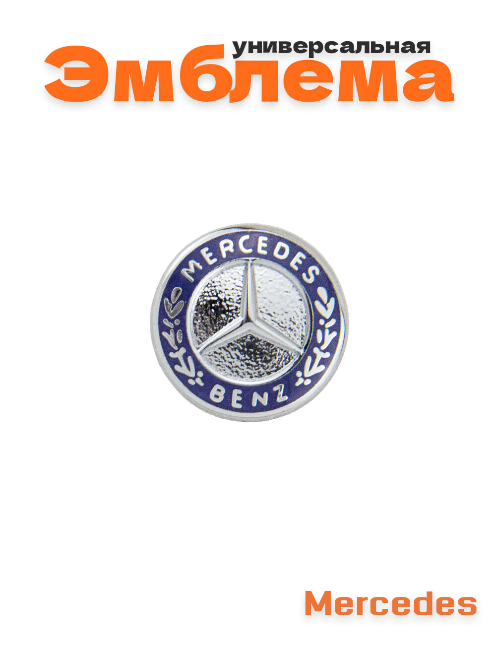 Эмблема для Mercedes 16 мм.