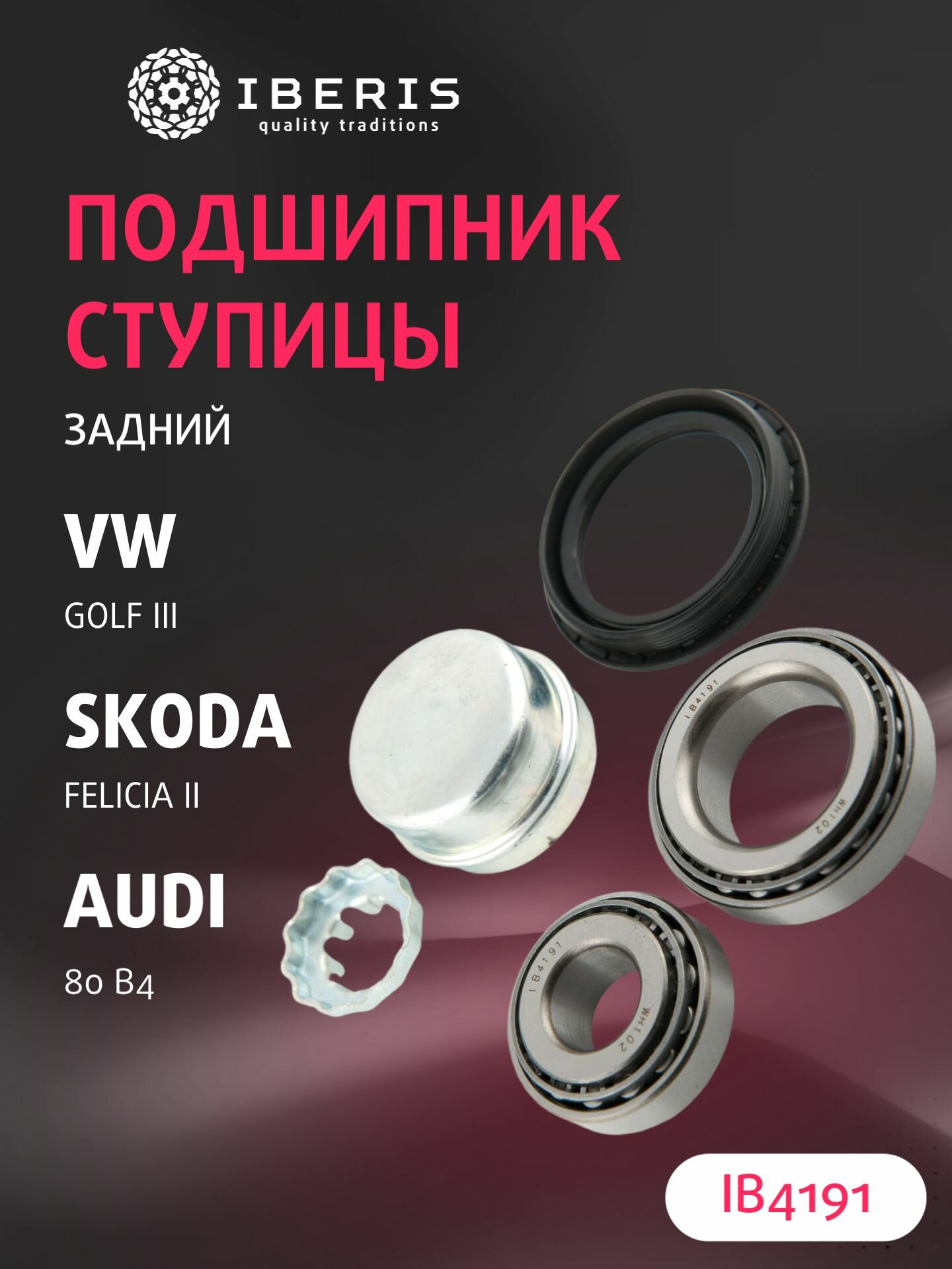 Подшипник ступицы задний Фольксваген Гольф 3, Шкода Фелисия 2, Ауди 80, VW Golf III, SKODA Felicia II, AUDI 80 B4, 191598625, PBK529