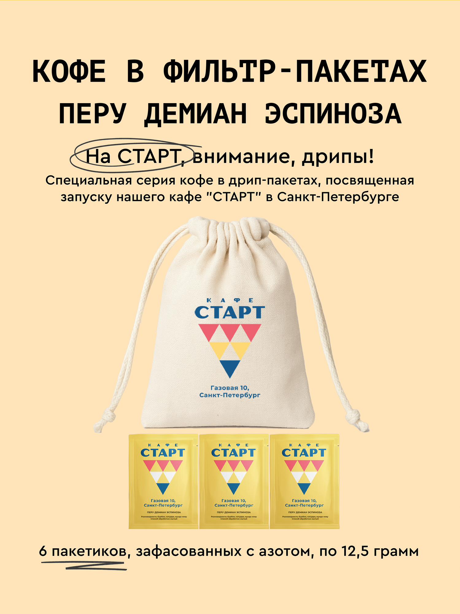 Кофе молотый в фильтр-пакетах Сварщица Екатерина "Перу Демиан Эспиноза старт", 6 пакетиков