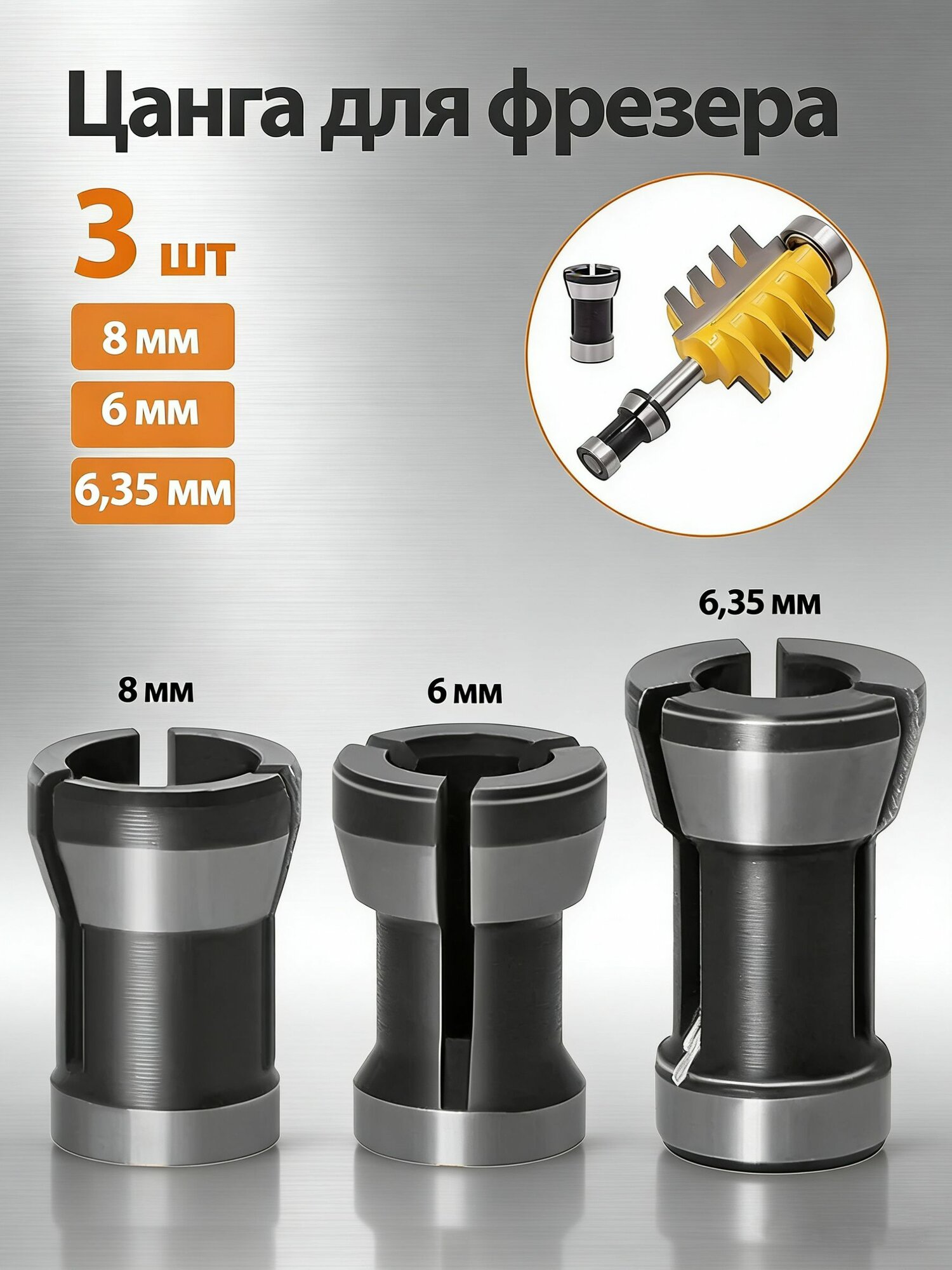 3 шт. Цанга для фрезера 8 мм,6 мм,6,35мм1