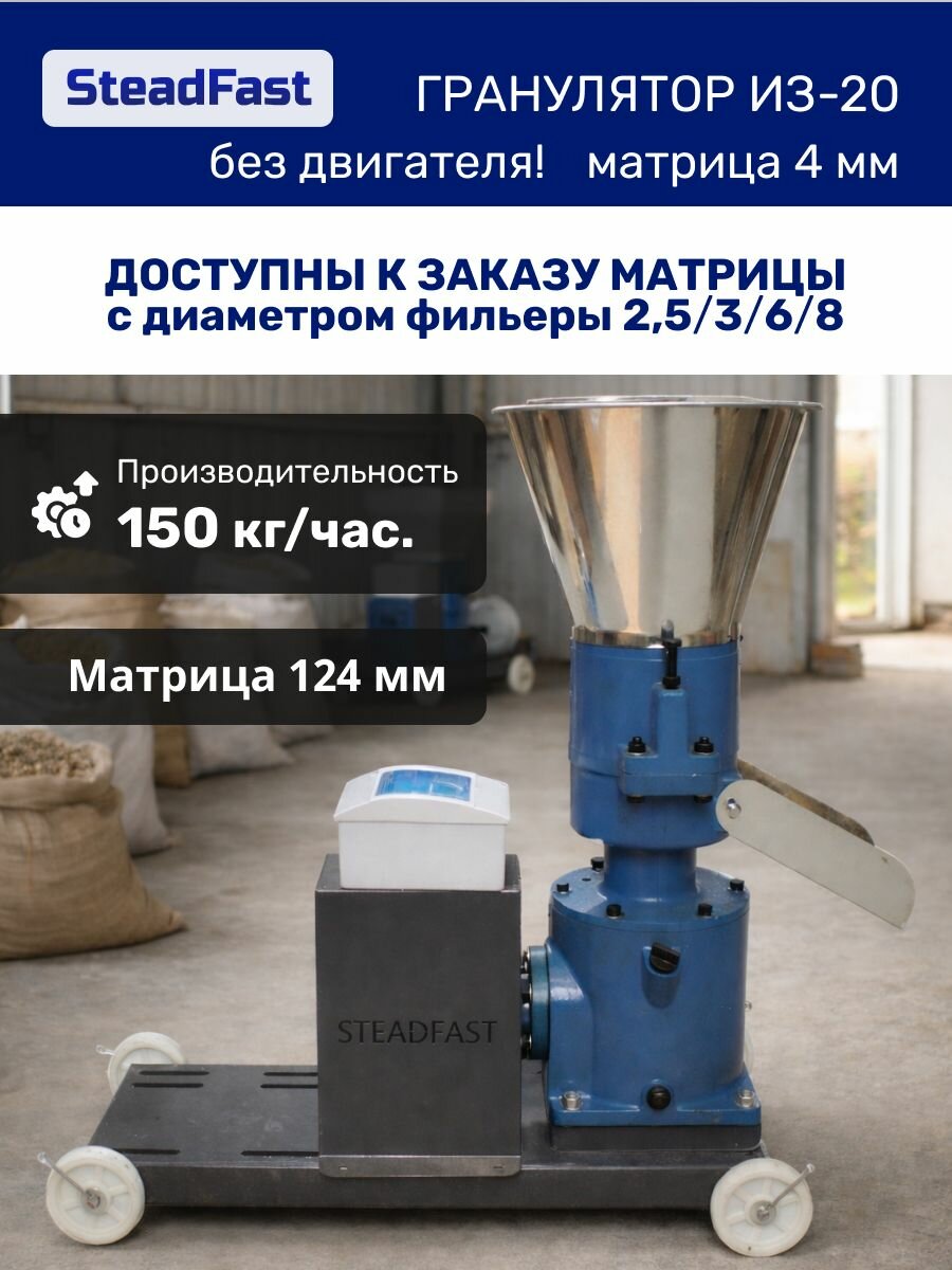 Гранулятор для комбикорма SteadFast ИЗ-20 матрица 4мм (дополнительно к заказу доступны матрицы 2.5, 3, 6, 8 мм), без двигателя