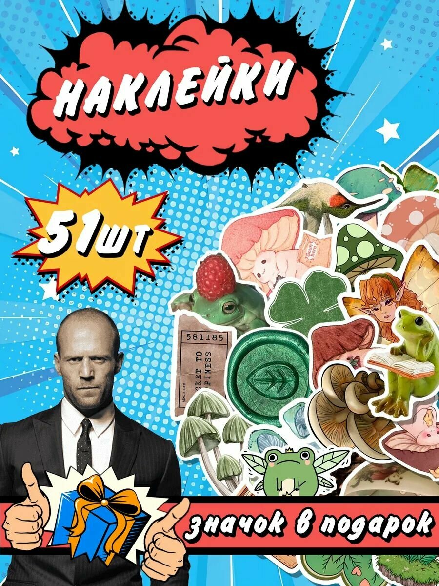 Наклейки Goblincore