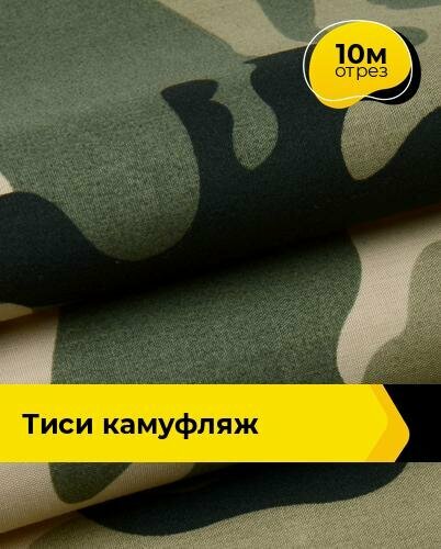 Ткань Тиси Тиси камуфлированная сорочечная для шитья и рукоделия 10 м*150 см, цвет зеленый