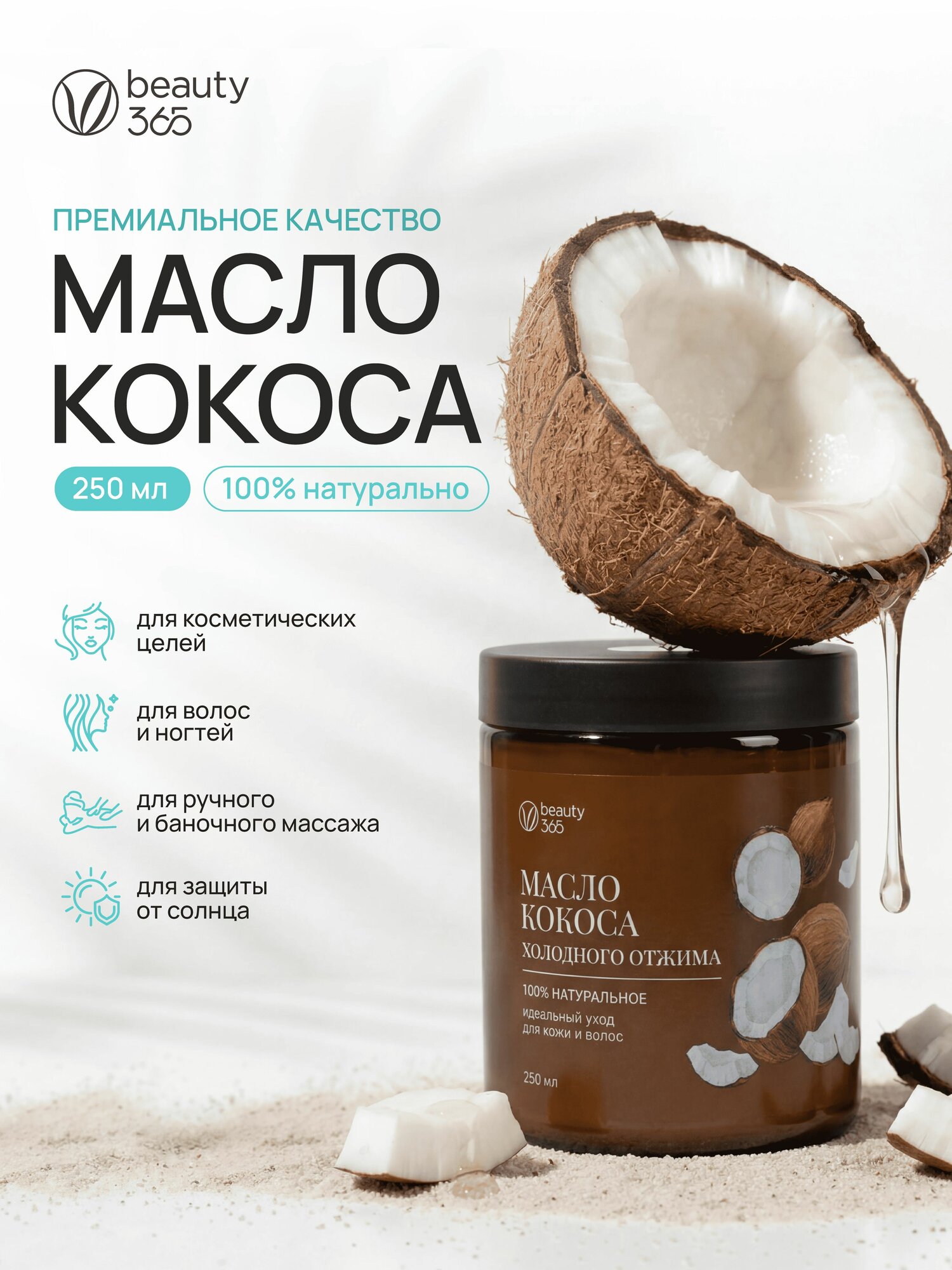 Beauty 365 Масло кокосовое 100% холодного отжима, 250 мл