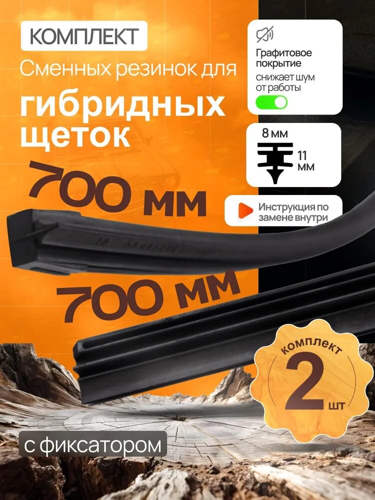 Комплект резинок для гибридных щеток 700+700мм
