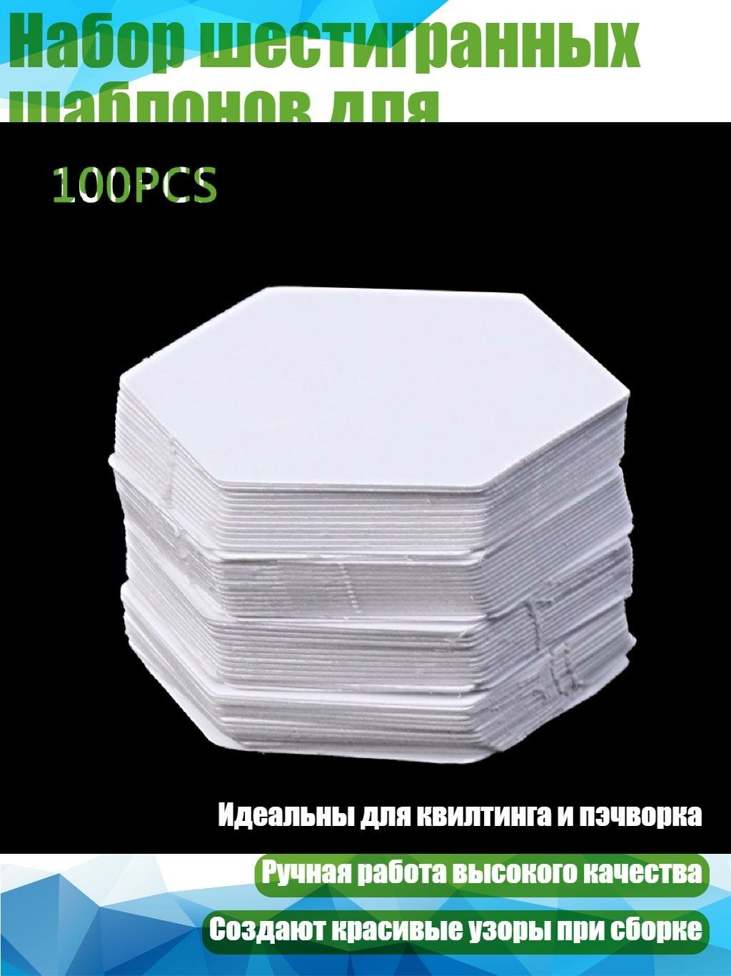 Набор шестигранных шаблонов для пэчворка, 26MM