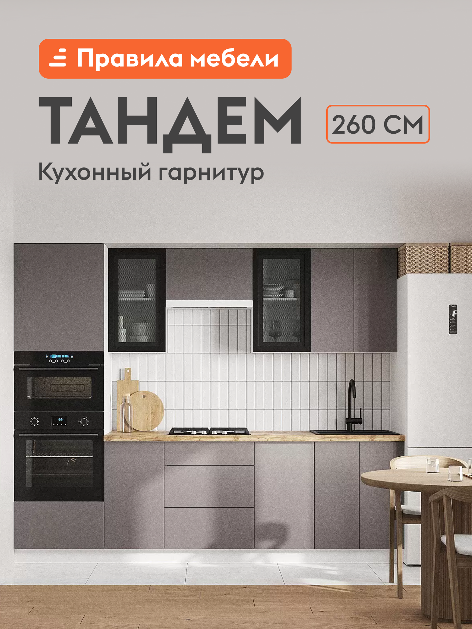 Кухонный гарнитур Тандем 2.6 м, мебель для дома и кухни, Белый / Черный матовый / Грей
