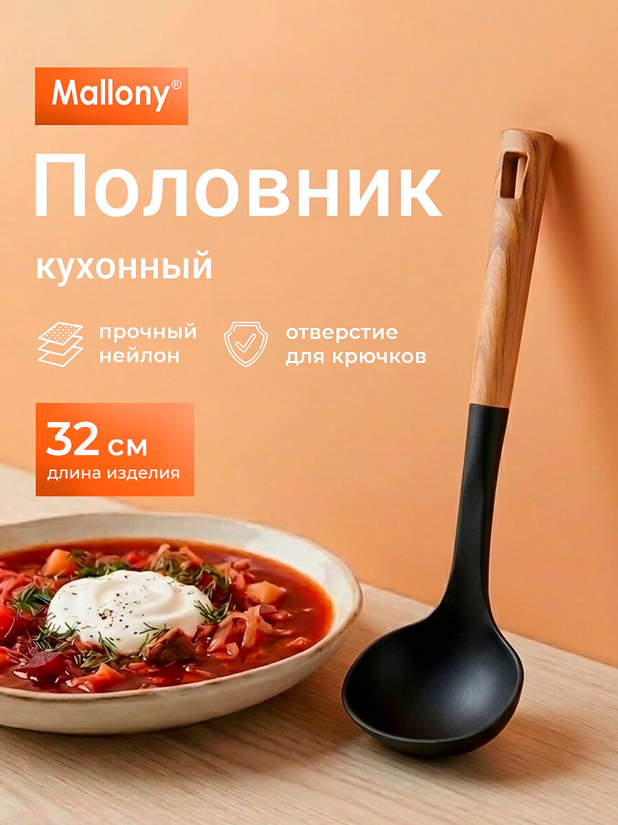 Половник из нейлона, FORESTA, с пластм ручкой/дизайн под дерево, 32*9,5 см, тм Mallony