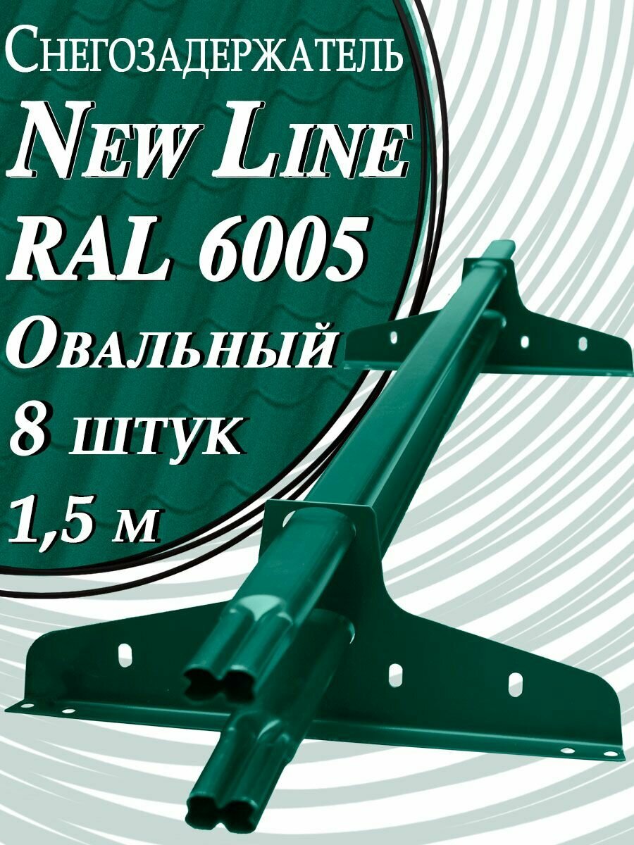 Снегозадержатель Новая Линия 1,5 м 8 шт. 40х20 мм (16 кронштейнов) плоскоовальный (овальный) на крышу трубчатый эконом для кровли из гибкой и металлочерепицы, профнастила NewLine (RAL 6005) зеленый