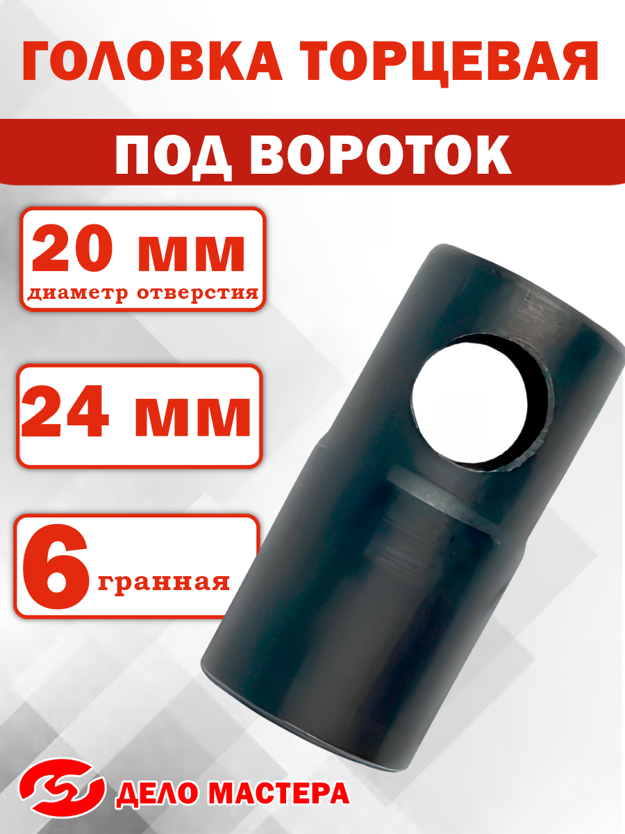Головка под вороток, 6 гранная, Дело Мастера, 24 мм, под монтажку 20 мм