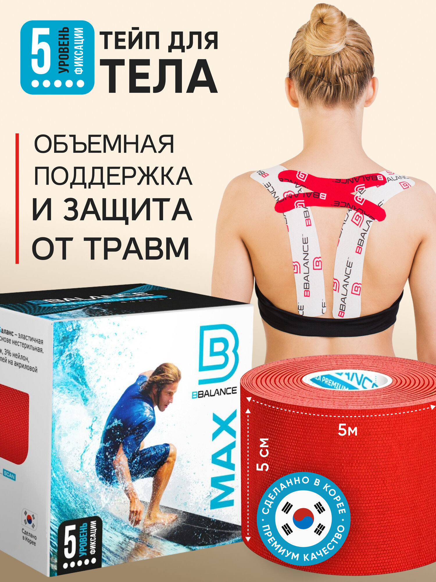 BBalance MAX, кинезио тейп для тела с усиленной фиксацией. Уровень фиксации 5. Размер 5см*5м, цвет красный