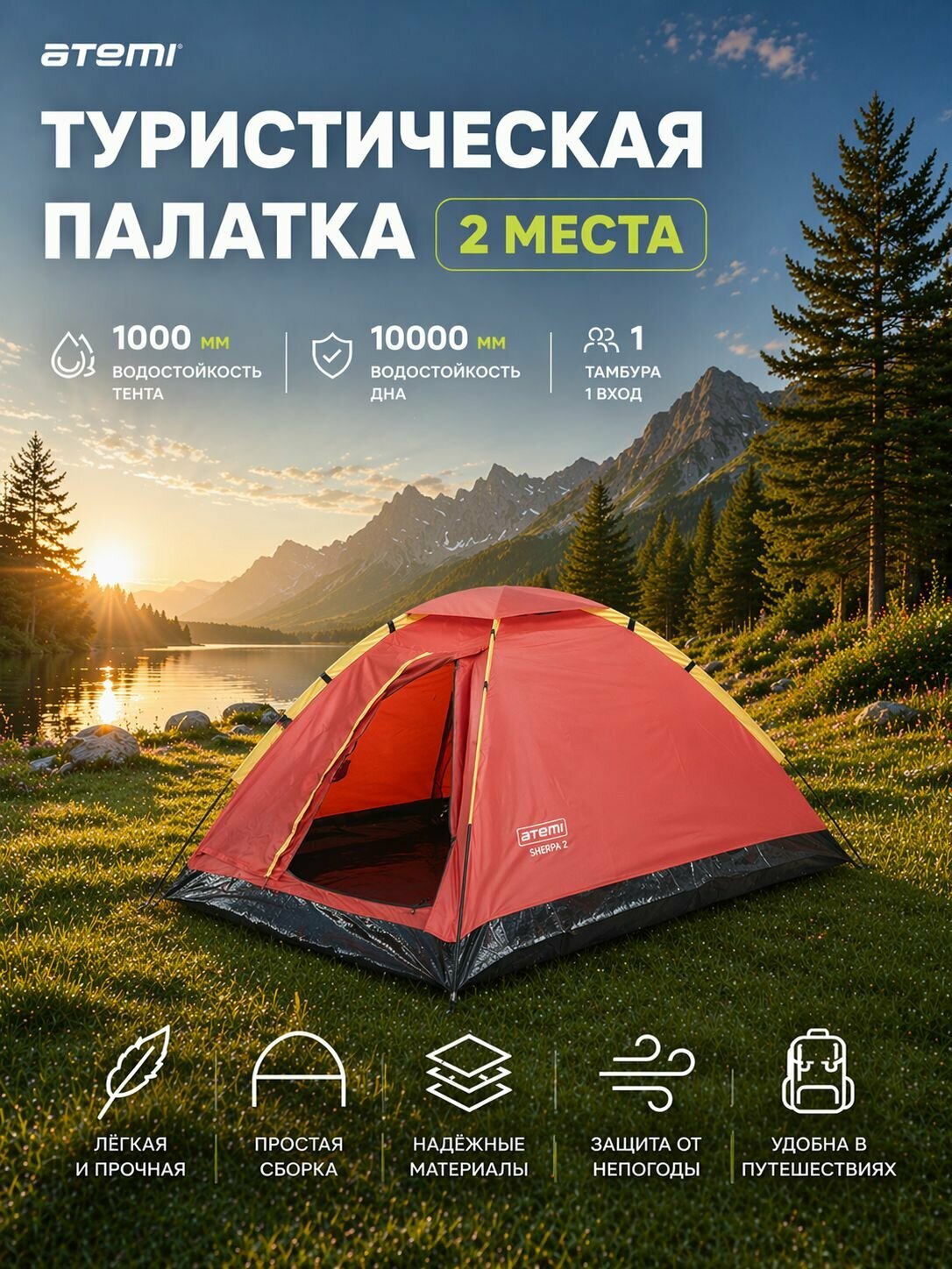 Палатка туристическая ATEMI, 2 местная (SHERPA 2S)