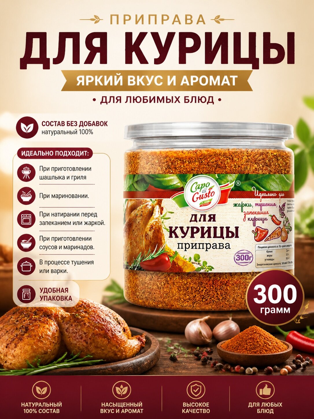 Приправа для курицы натуральная универсальная, Capo di Gusto, 300г