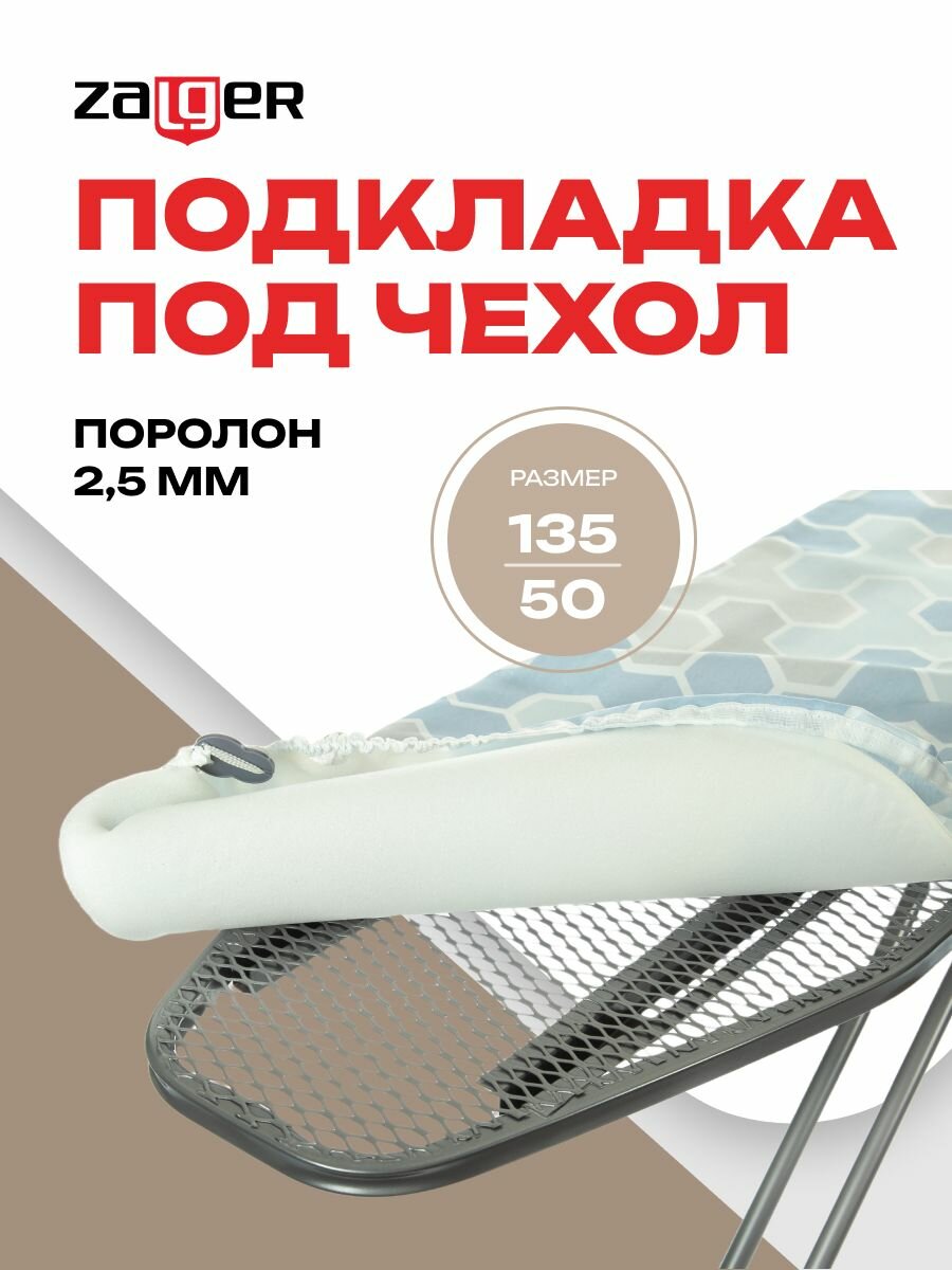 Подложка для гладильной доски Zalger 135*50 см
