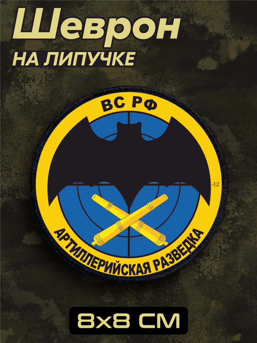 Шеврон на липучке Артиллерийская разведка военная разведка