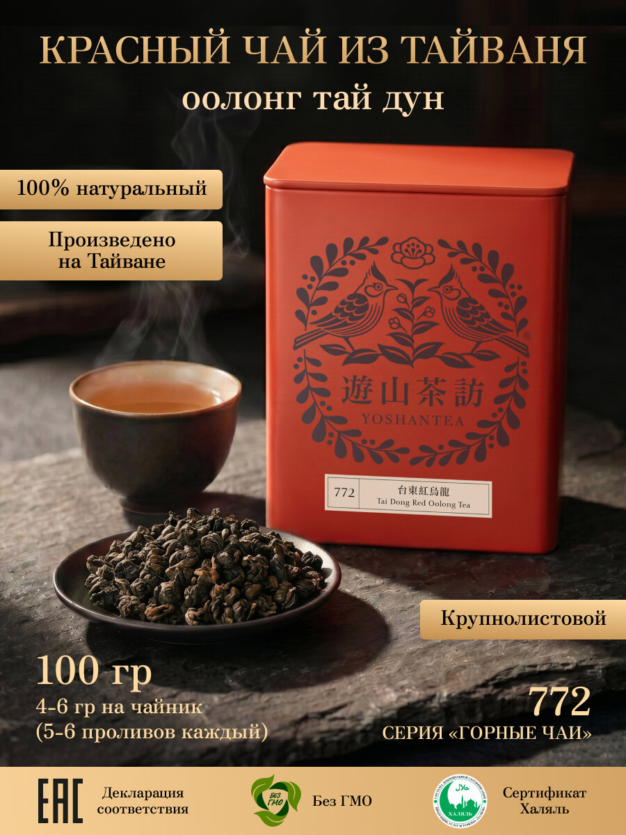 Красный премиальный чай Улун YOSHANTEA Тай Дун, рассыпной натуральный без добавок, Тайвань