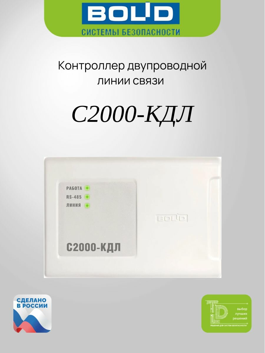 С2000-КДЛ Контроллер двупроводной линии связи
