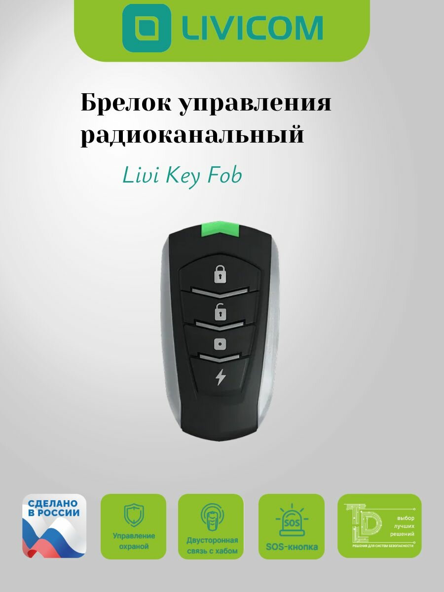 Livi Key Fob, брелок управления радиоканальный