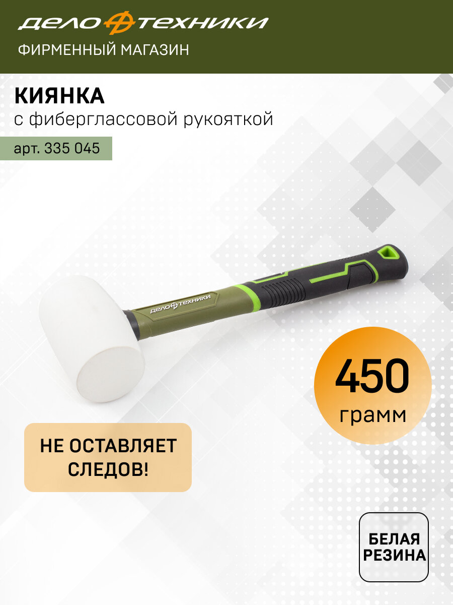 Киянка Дело Техники с фиберглаcсовой рукояткой 450 г, белая резина, 335045