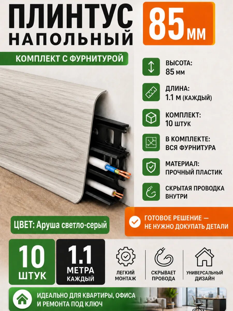 Плинтус напольный пластиковый LinePlast 85 мм с фурнитурой, цвет Аруша светло-серый