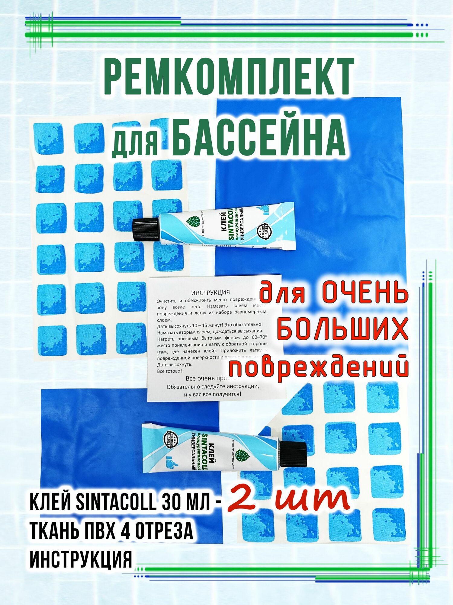 Ремкомплект для надувного ПВХ бассейна Intex Интекс Соты diamond + клей Sintacoll х2