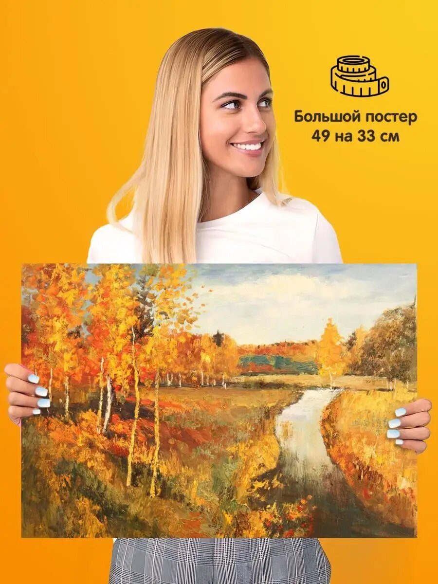 Постер Isaac Levitan Исаак Левитан Золотая осень