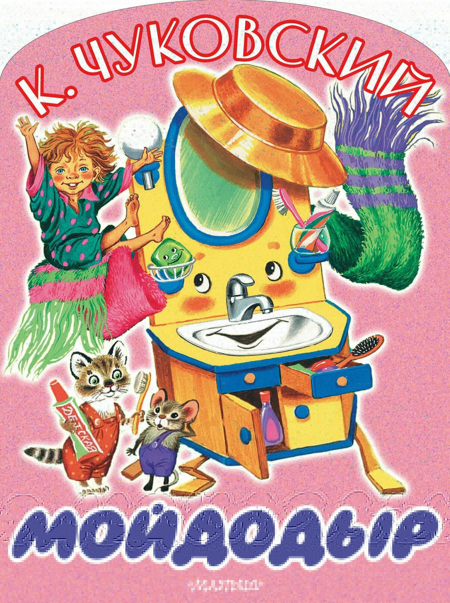Книга Мойдодыр