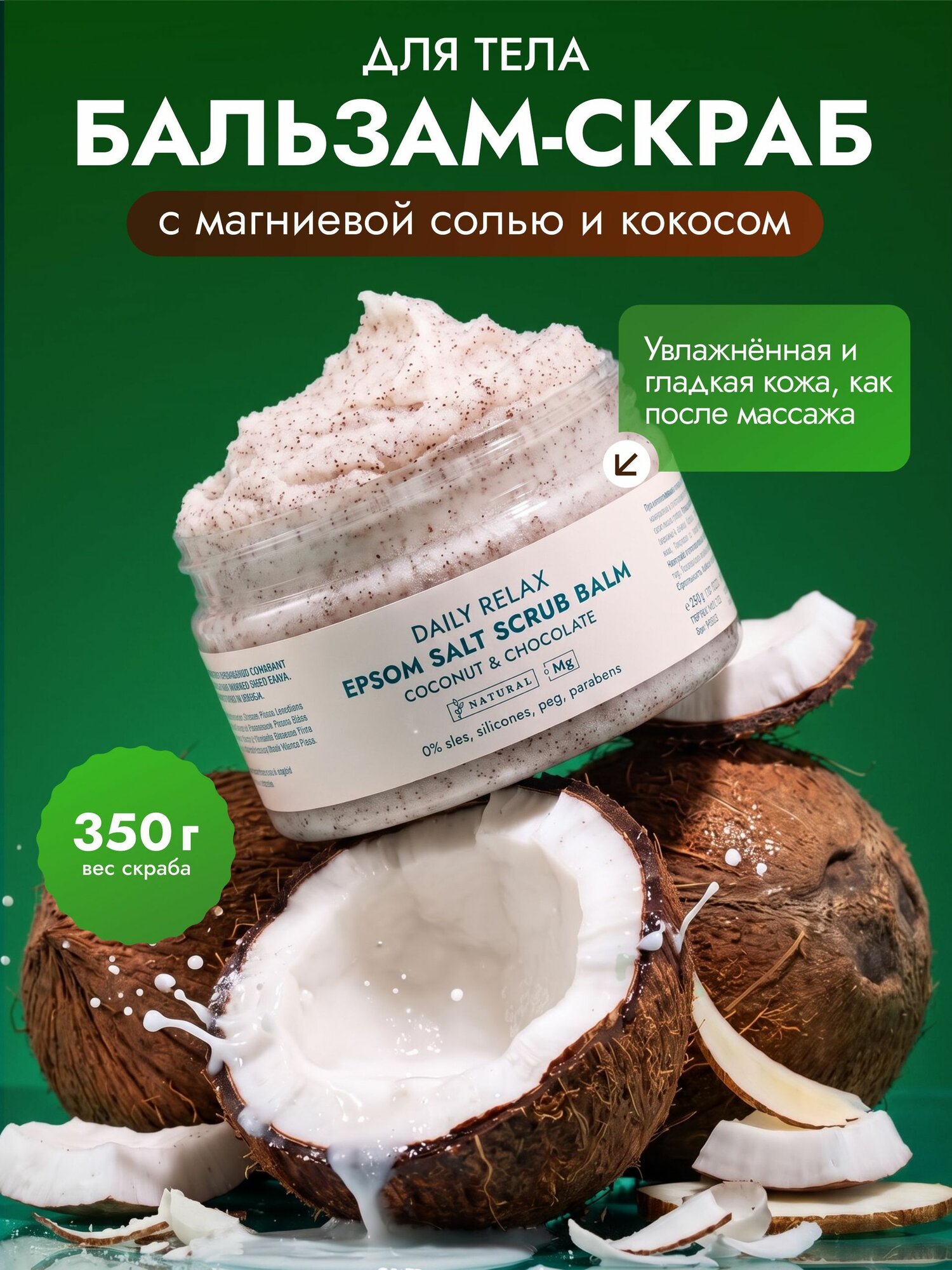305 Miami SPA Сахарно-солевой скраб для тела с магниевой солью, кокос и шоколад, 350 г