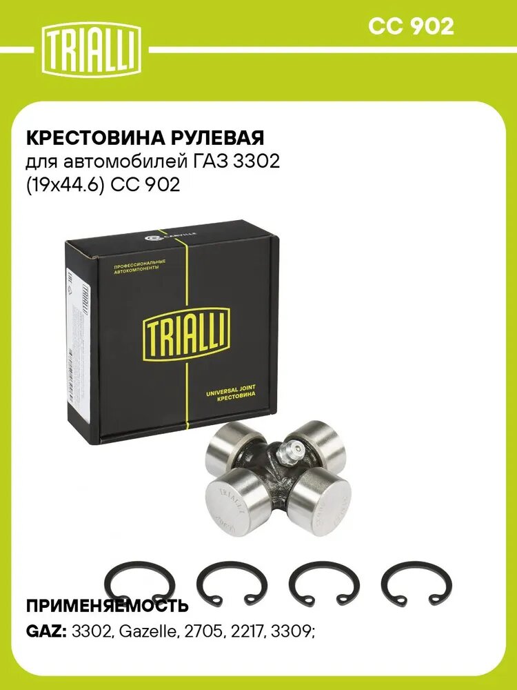 Крестовина ГАЗ 3302 рулевая (19x44.6) (CC 902)