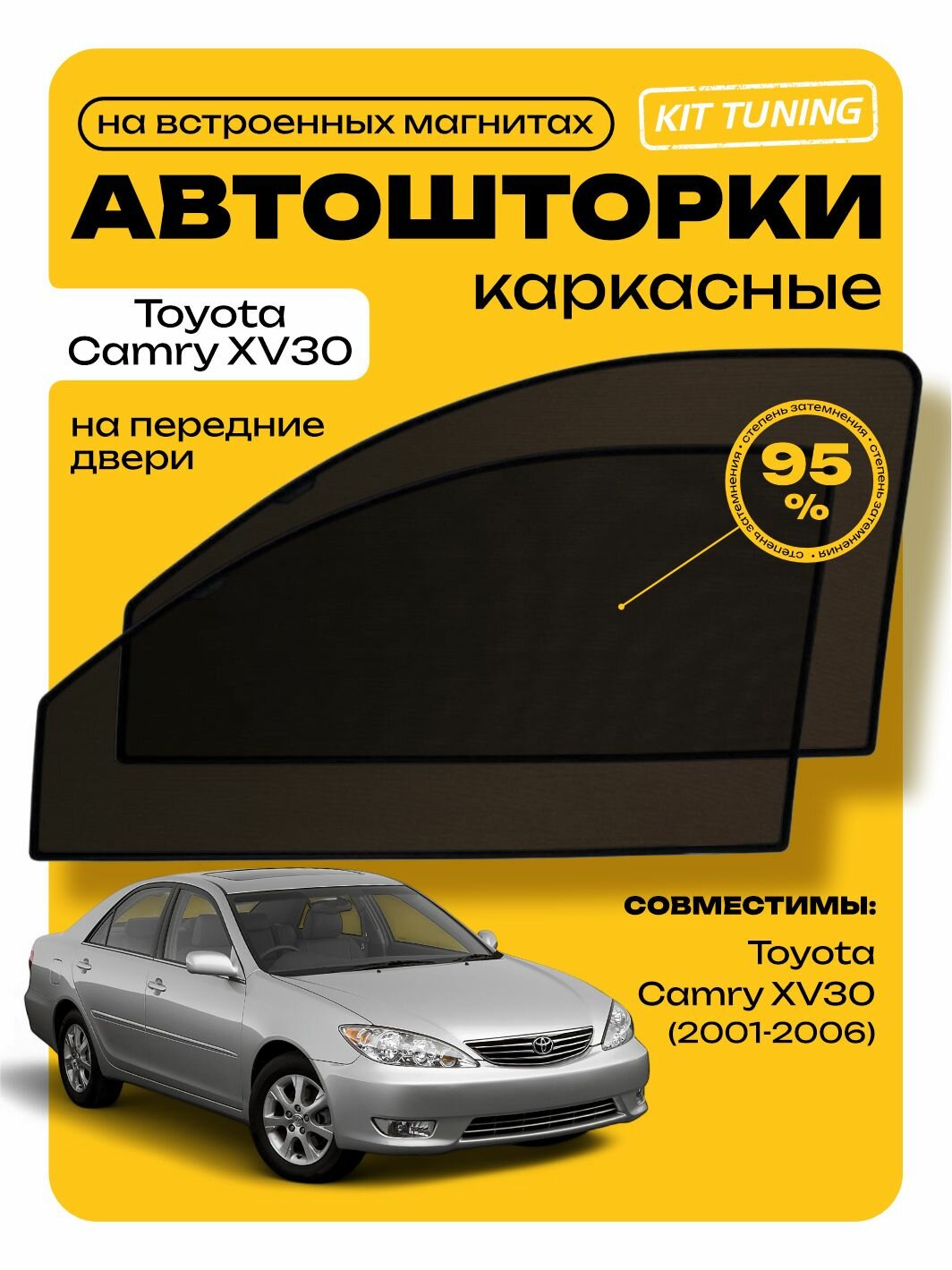 Каркасные шторки Тойота Камри 30 Toyota Camry 30 (2001 - 2006), на передние двери 2шт, Затемнение 95%