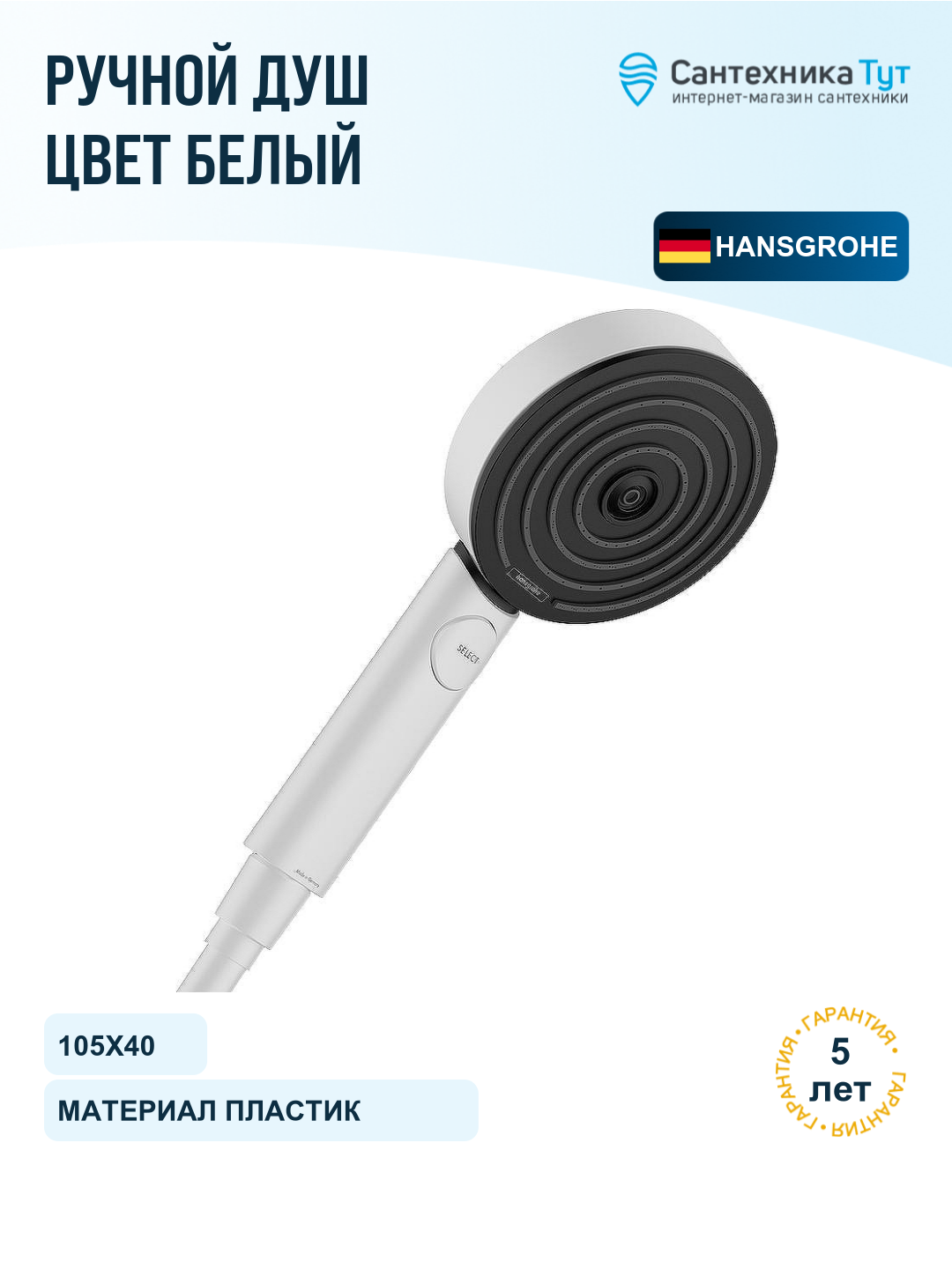 Ручной душ Hansgrohe Pulsify Select Relaxation 24110700 Белый матовый
