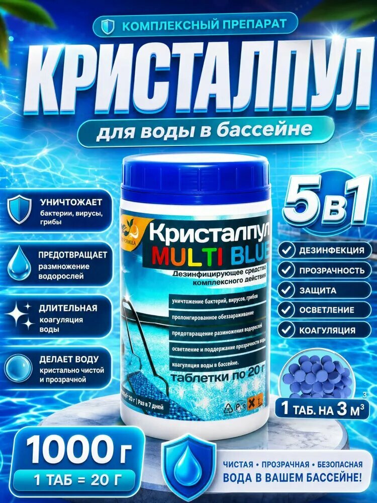 Таблетки для бассейна 20г комплексного действия мульти блю 5в1 медленный хлор 50 штук. Кристалпул. Химия для бассейна