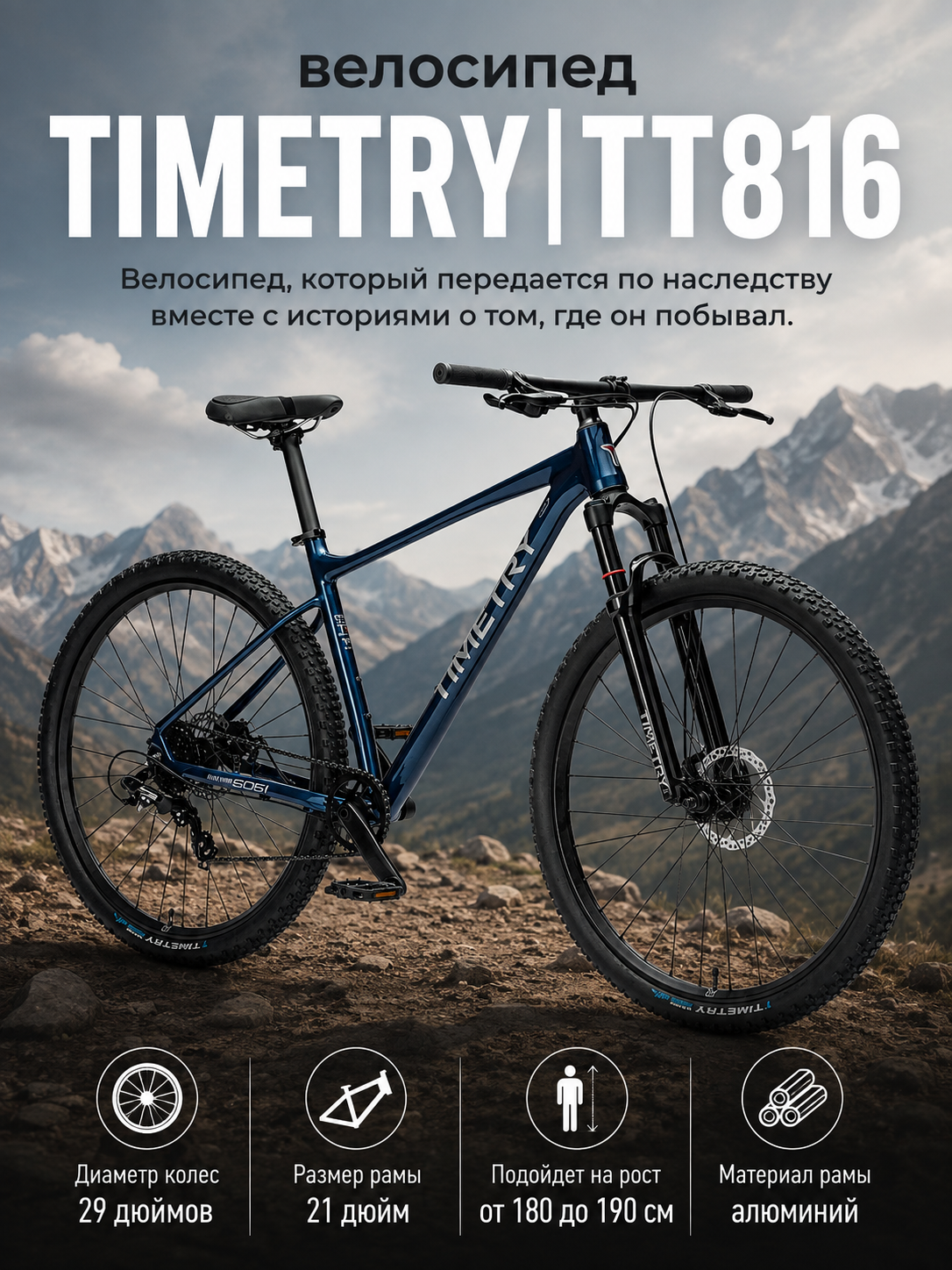Горный велосипед BREND TIMETRY ORIGINAL TT816, диаметр колес 29", 8 скоростей, рама алюминий, синий