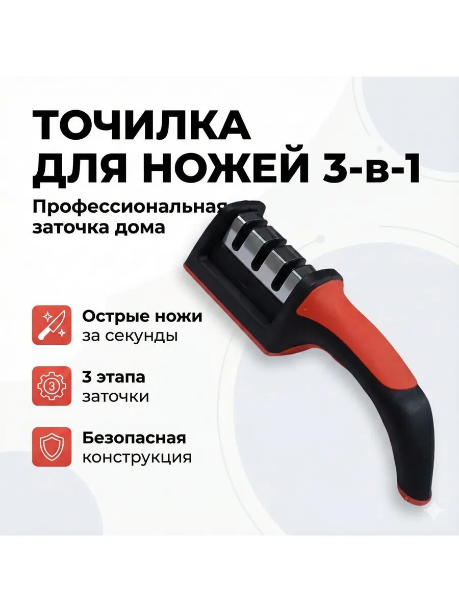 Точилка для ножей и ножниц,3 этапа заточки, противоскользящая рукоятка, 215 мм