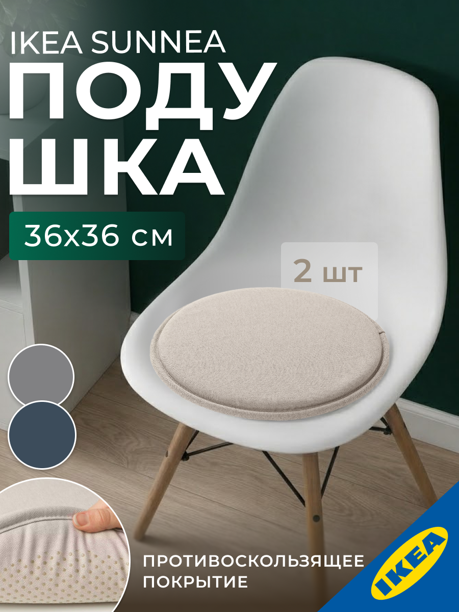 Подушка на стул IKEA SUNNEA круглая бежевая 36 см, 2 шт, декоративная для дома