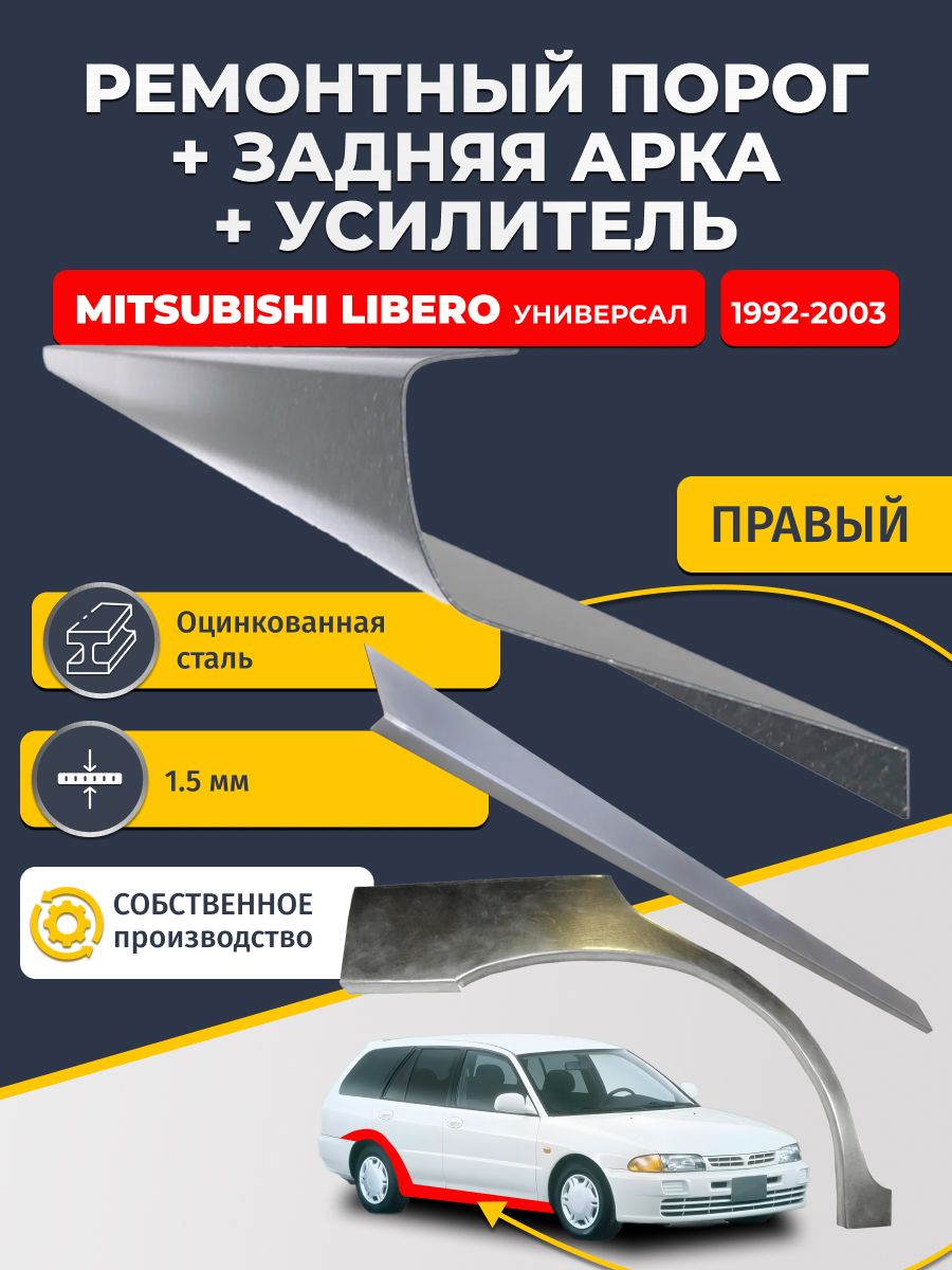 Правая ремонтная задняя арка (0,8 мм) и правый ремонтный стандартный порог (1,5 мм) + усилитель (1,5 мм) на Mitsubishi Libero 1992-2003 универсал (Либеро 1). Материал оцинкованная сталь.