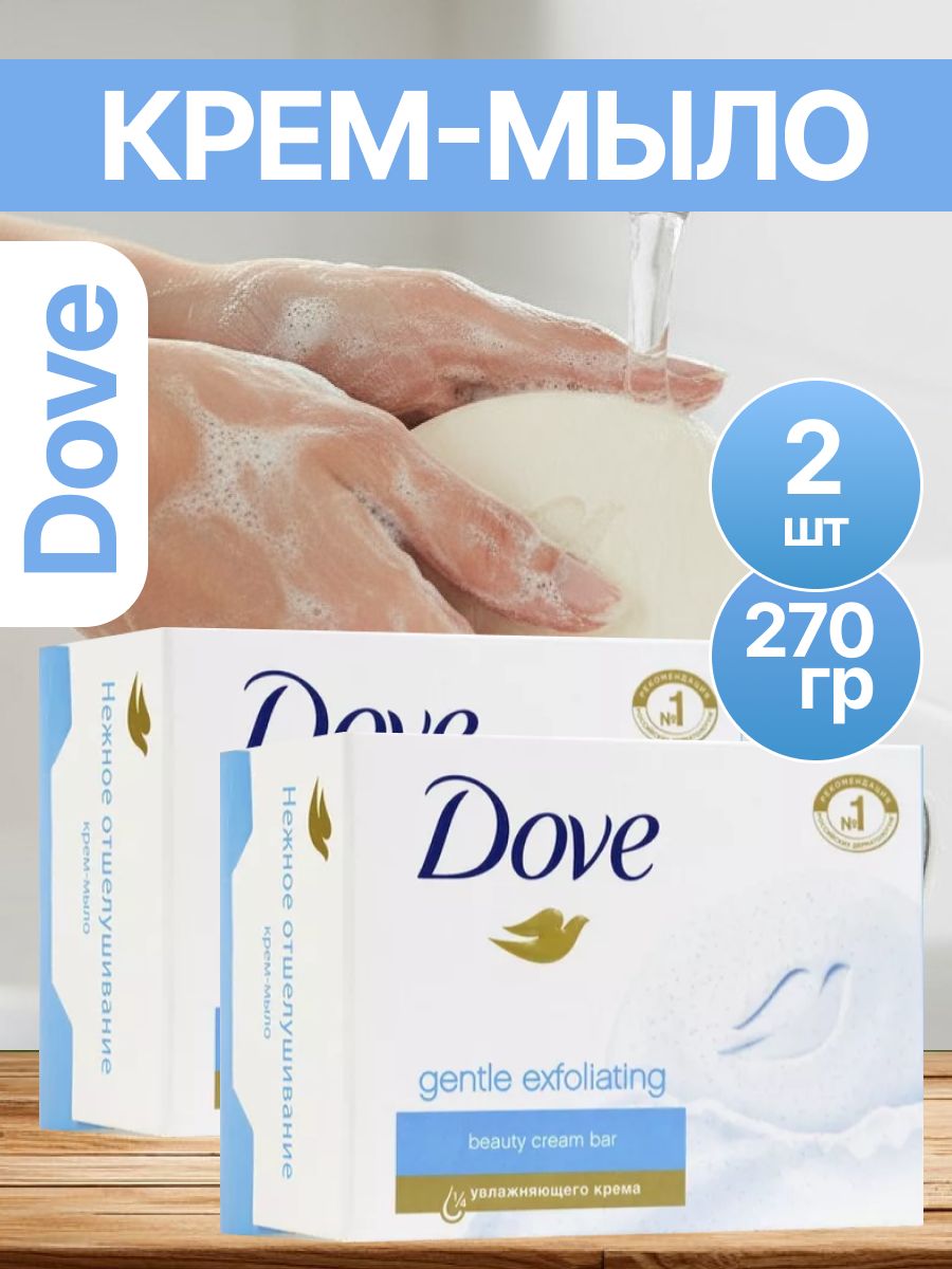 Набор 2шт Дав / Dove - Крем-мыло Нежное отшелушивание 135 гр