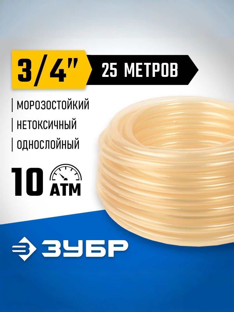 Шланг поливочный однослойный прозрачный ЗУБР 3/4", 25 м, 10 атм. 40310-3/4-25
