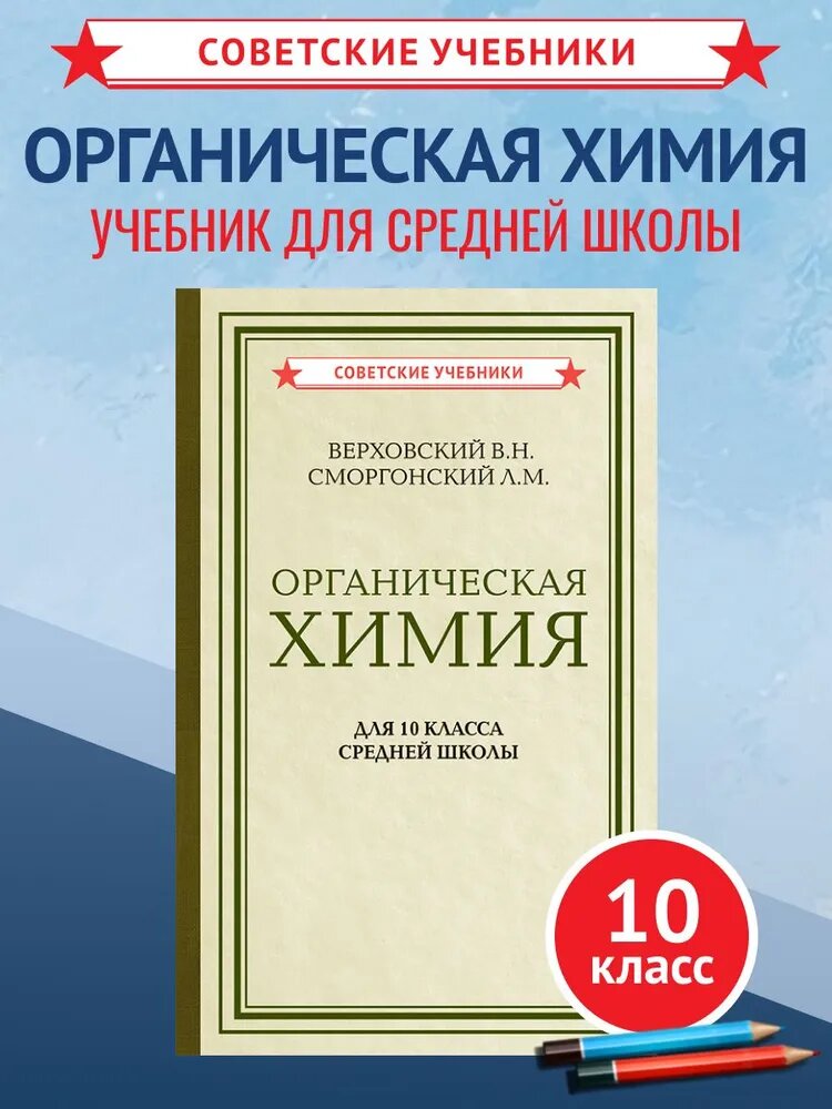 Органическая химия. Советские учебники для 10 класса, 1946 г. | Гольдфарб Яков Лазаревич, Верховский Вадим Никандрович