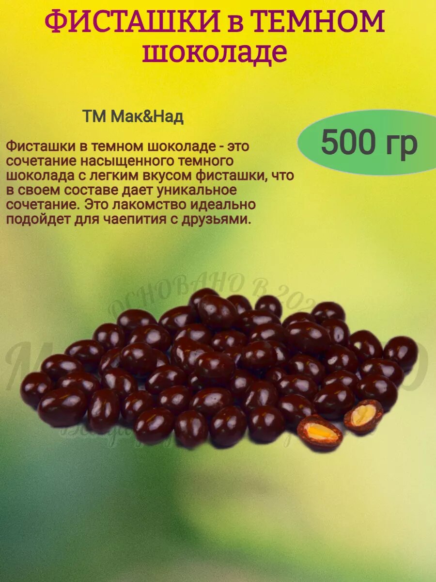 Драже "фисташка В шоколаде", 500 гр