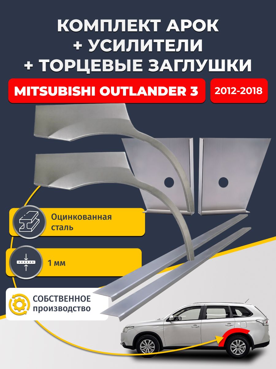 Комплект ремонтных задних арок (0,8 мм) + торцевые заглушки (1мм) + усилители (1 мм) на Mitsubishi Outlander 3 2012-2018 (Аутлендер 3). Оцинкованная сталь