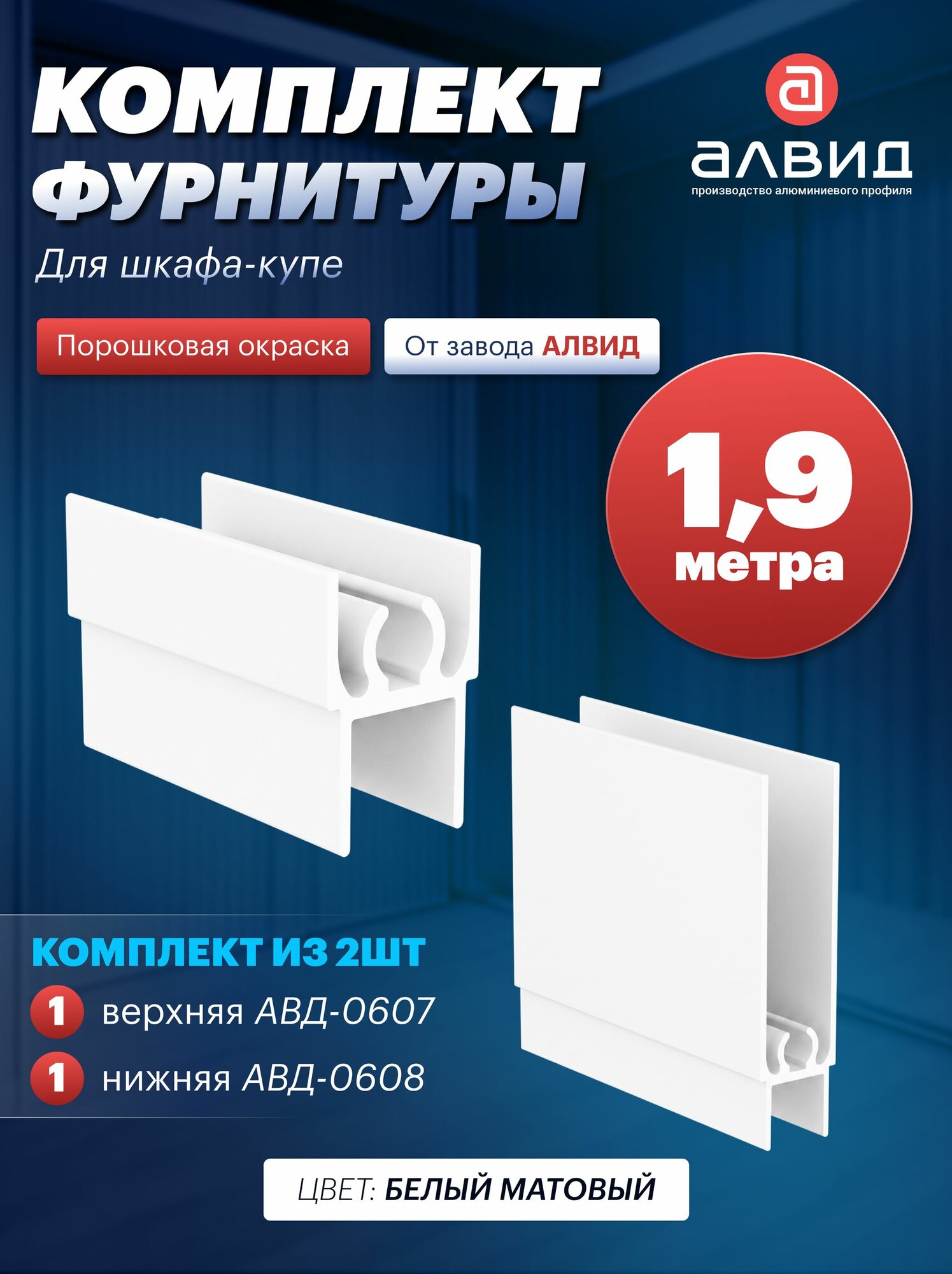 Комплект профилей для двери шкафа купе, 1,9 метра, верхний и нижний, цвет белый матовый