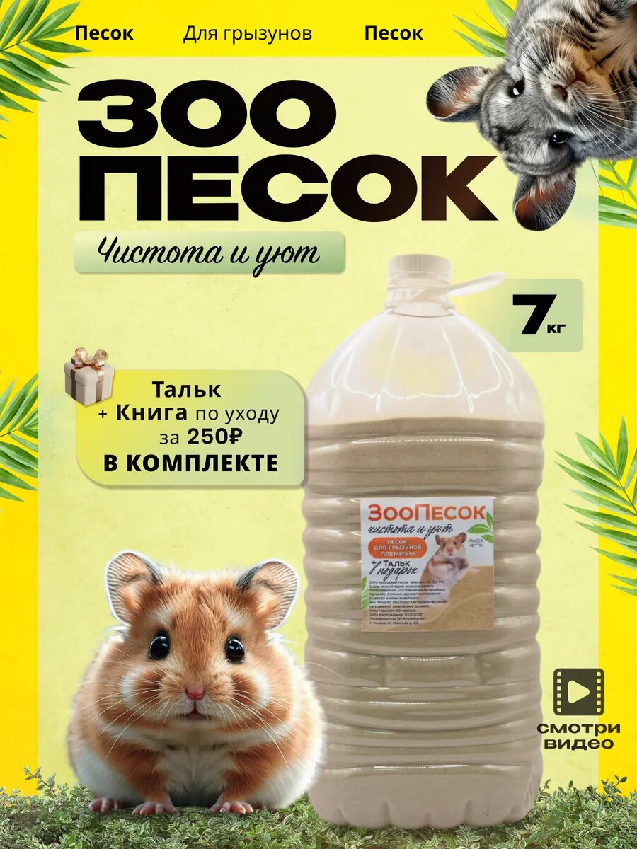 Песок для хомяков, грызунов 7 кг