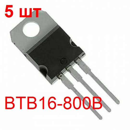 Симистор BTB16-800B 5 шт. 800В 16А в корпусе TO-220AB