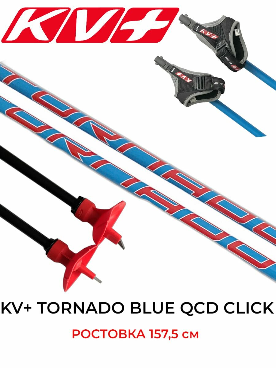 Лыжные палки KV+ Tornado Blue QСD Click, 157,5 см