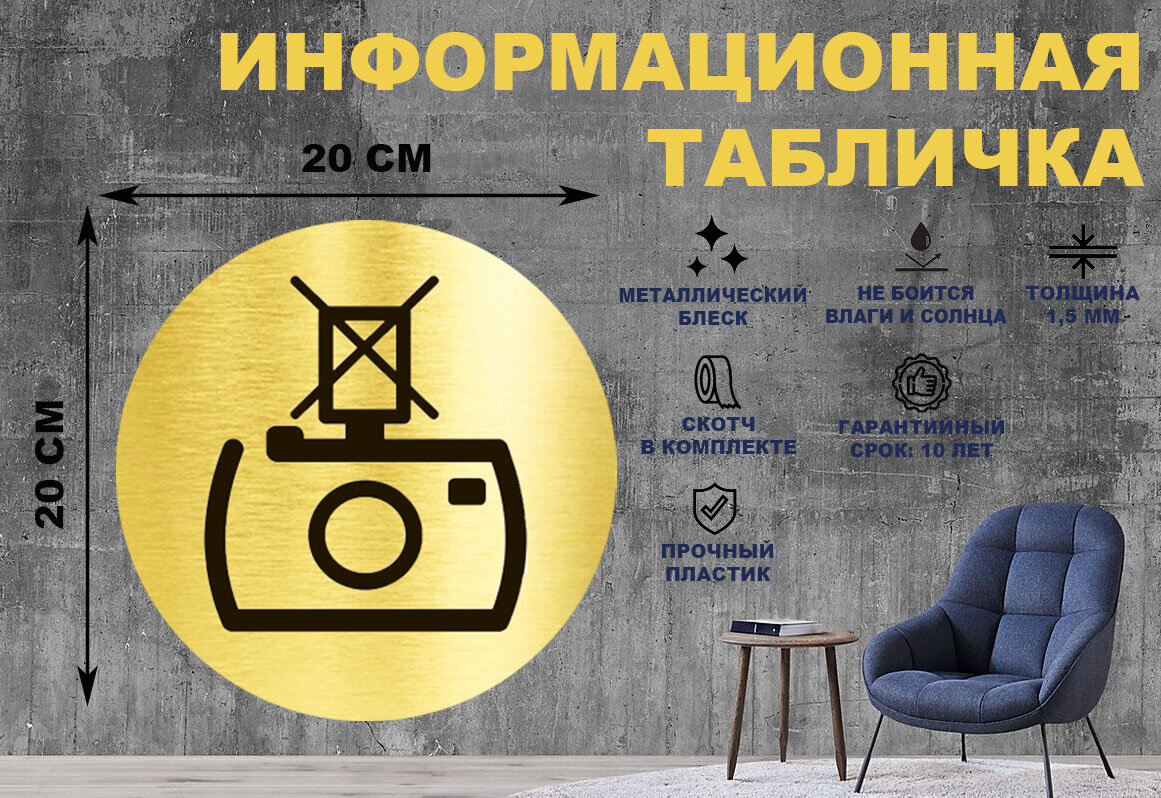 Информационная табличка-пиктограмма "Не фотографировать со вспышкой, снимать без вспышки" на стену и дверь D200 мм с двусторонним скотчем