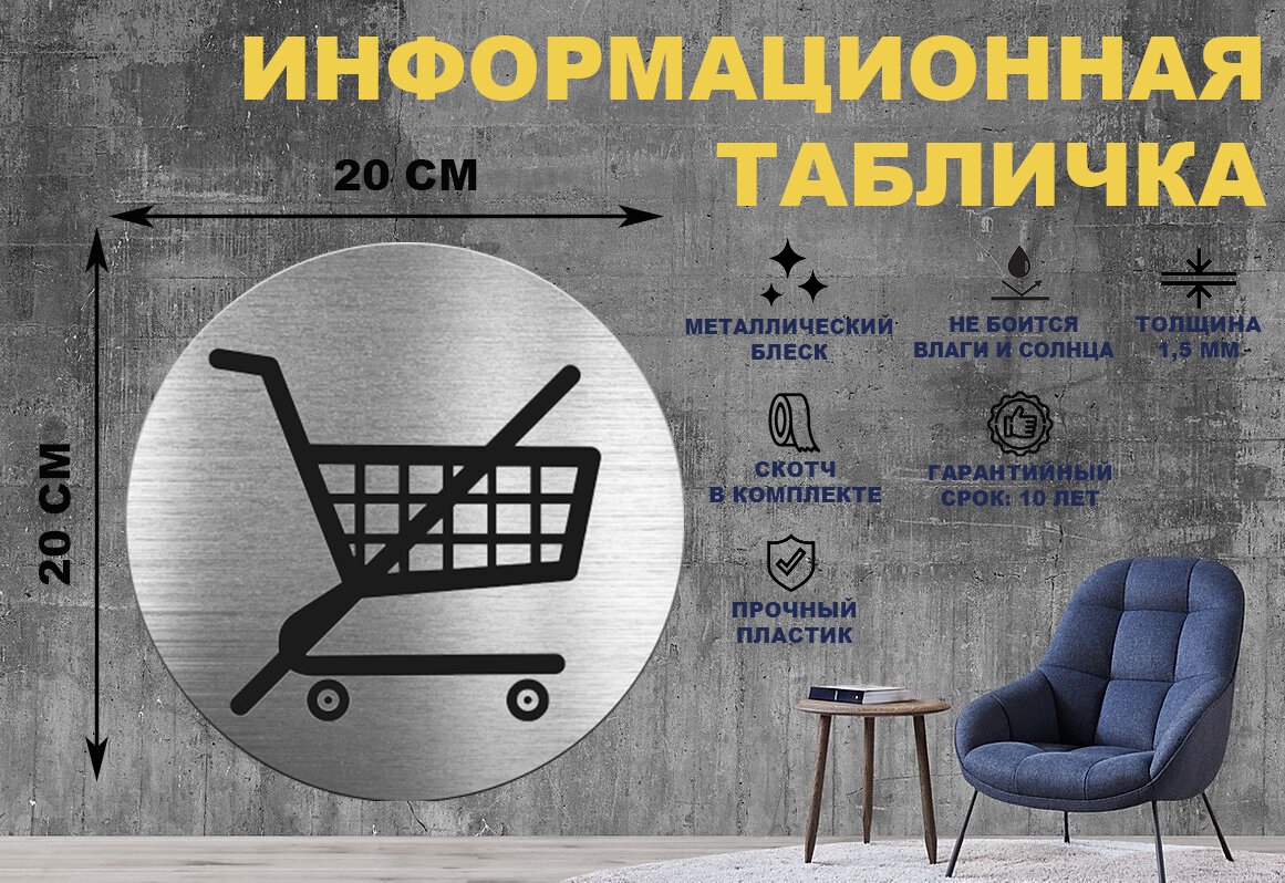 Табличка-пиктограмма "С тележками не входить" на стену и дверь D200 мм с двусторонним скотчем